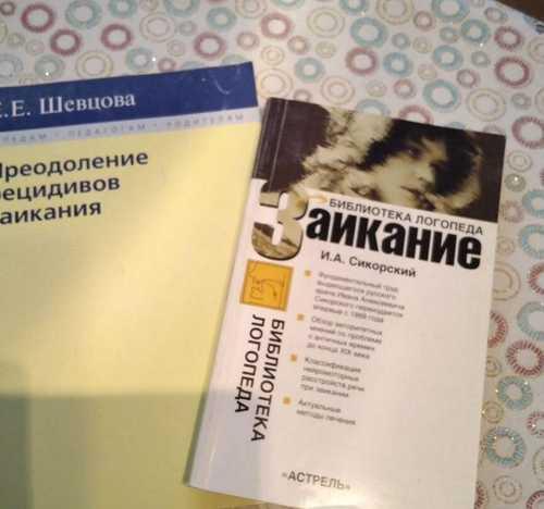 Логопедия. Заикание