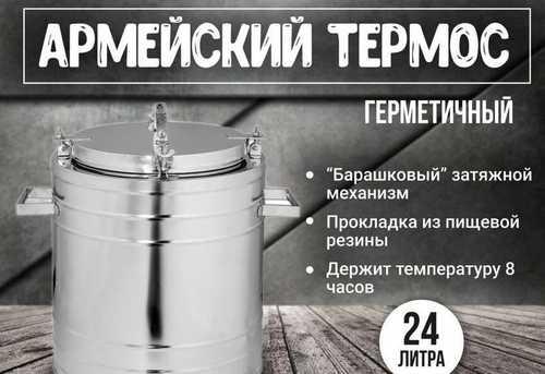 Полевой термос 24 л