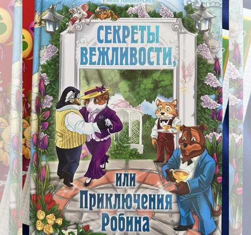 Книга "Секреты вежливости или Приключения Робина"