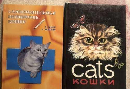 Кошки и их болезни'' Книги