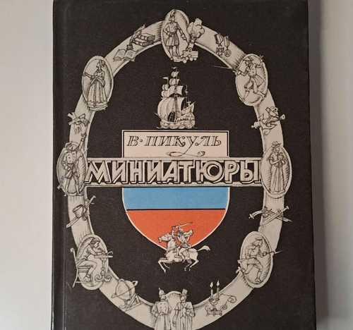 Книга В. Пикуль Миниатюры