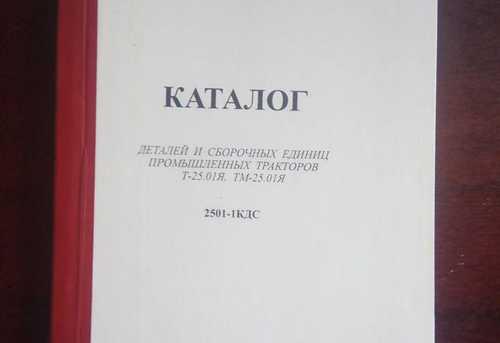 Каталог деталей и сб.единиц тракторов Т-2501Я,тм