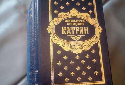 Книги: Жюльетта Бенцони "Катрин"