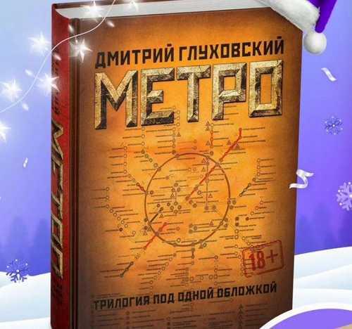 Книга трилогия "метро 2033 2034 2035"