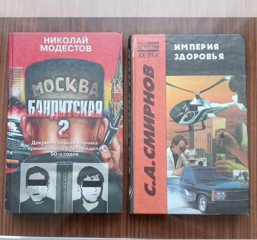 Книги Н. Модестов, С. Смирнов