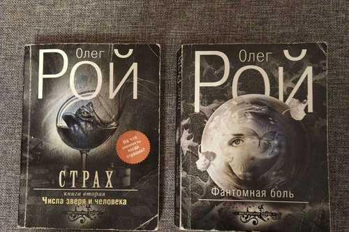 Книги Олега Роя