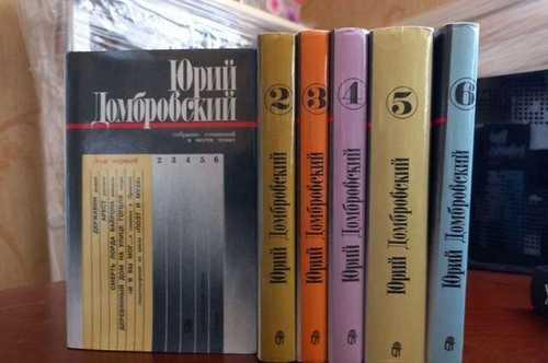 Собрание сочинений Юрий Домбровский 6 томов