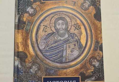 Книга История Христианской церкви