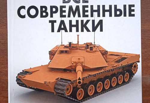 Барятинский М. Все современные танки