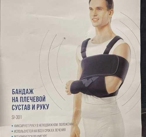 Бандаж на плечевой сустав и руку