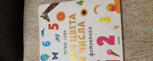 Книга учим цвета и числа