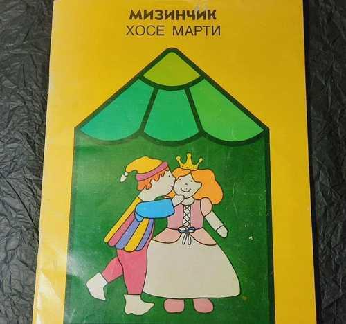 Мизинчик Хосе Марти Книга для детей Букинистика