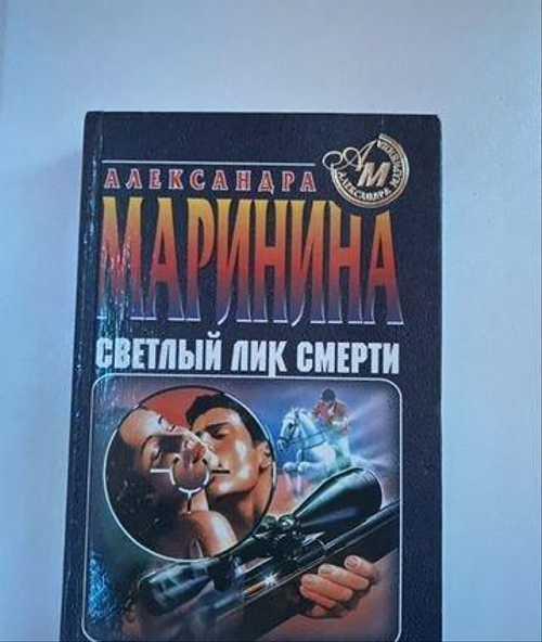 Книга - «Светлый лик смерти»