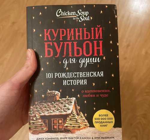 Куриный бульон для души книга