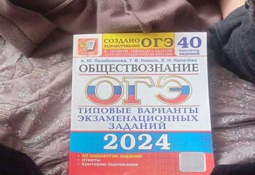 Сборник огэ 2024 обществознание Лазебникова,Коваль