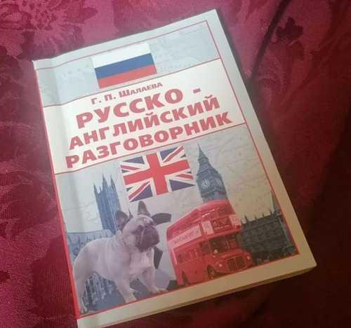 Шалаева русско-английский разговорник 2011 г