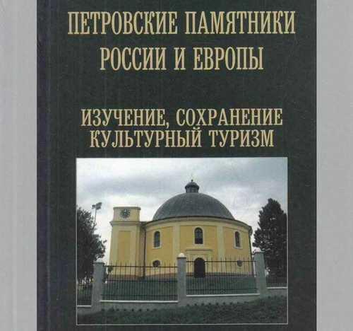 6859 Петровские памятники России и Европы: изучени