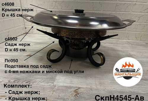 Скн454550аВ Садж нерж 45см + крышка 45 +подставка