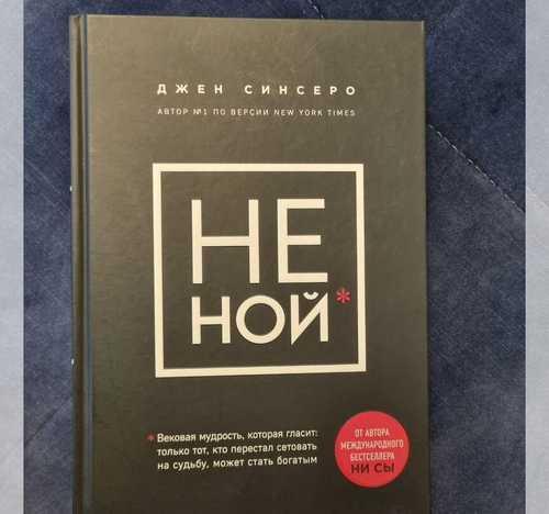 Книга Джен Синсеро Не Ной