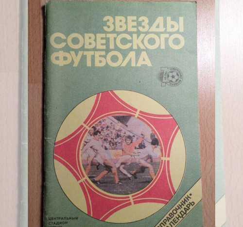 Книга "Звезды советского футбола"