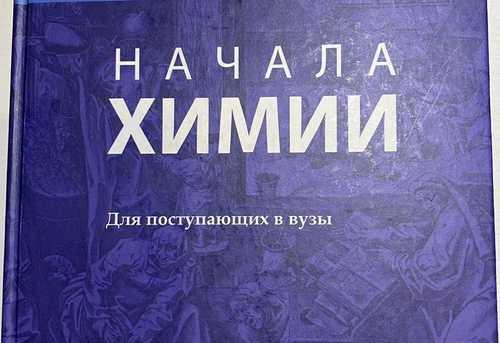 Начала химии Кузьменко Н.Е. Для поступающих в вузы