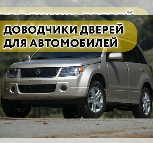 Доводчики дверей Suzuki Grand Vitara 2005-н.в