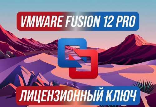 VMware Fusion 12 Pro Ключ версии