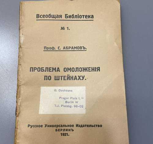 Проблема омоложения по Штейнаху" Берлин 1921 г