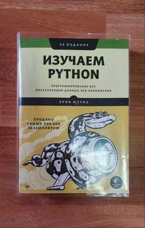 Книги. Эрик Мэтиз 'Изучаем Python 2022