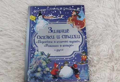 Новогодняя детская книги "Зимние сказки и стихи"