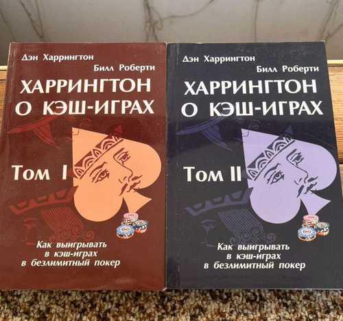 Книги Харрингтон о кэш-играх