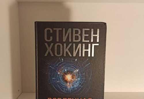 Стивен Хокинг 3 книги