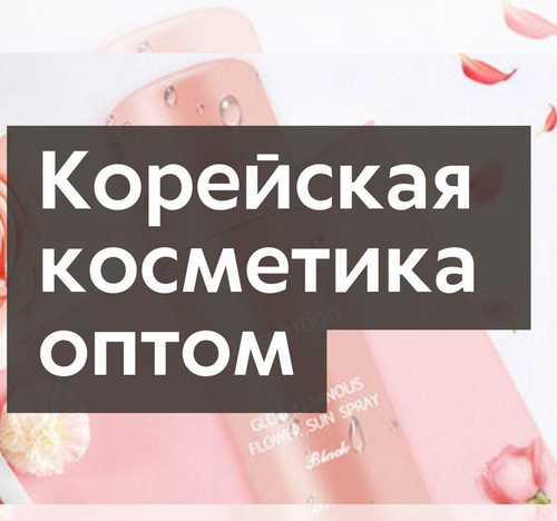 Корейская косметика оптом