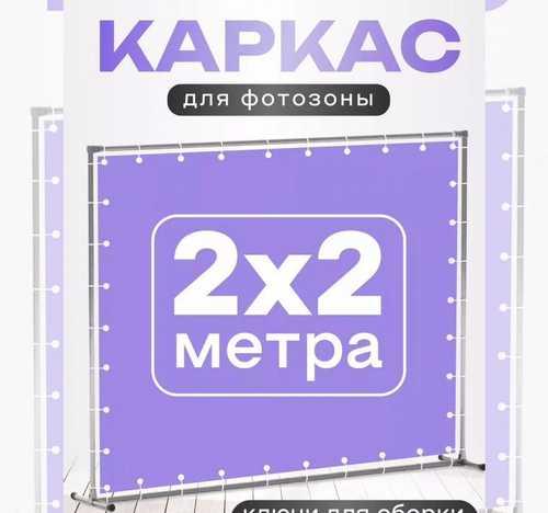 Каркас для фотозоны 2х2