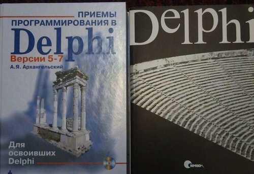 Книги по Delphi (Object Pascal)