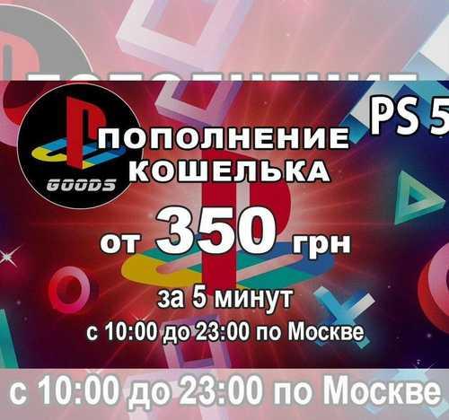 Пополнение кошелька PSN Украина от 350 грн PS5