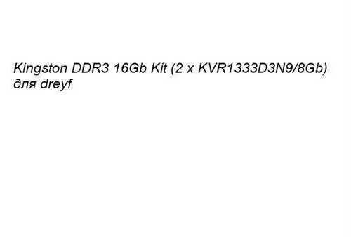 Kingston DDR3 16Gb Kit (2 x KVR1333D3N9/8Gb)