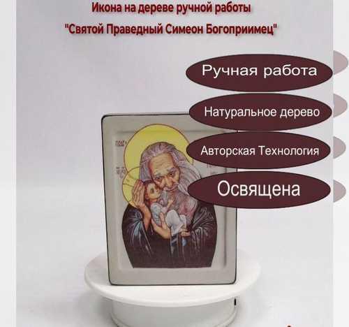 Святой Праведный Симеон Богоприимец, арт И6056 / 12x16x1,8 см