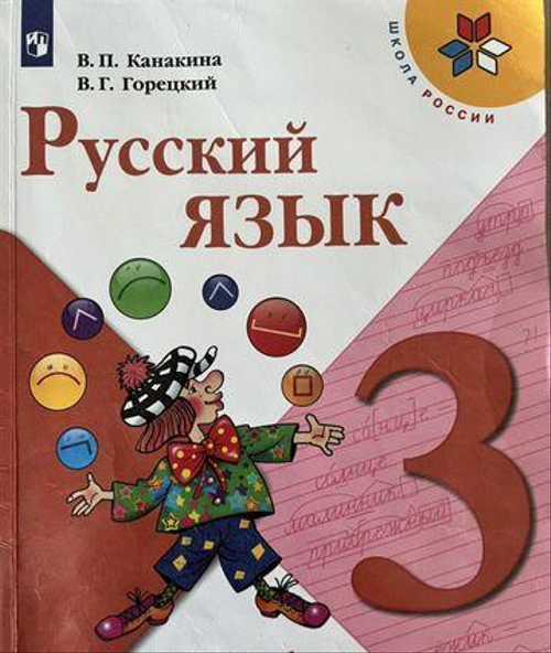 Русский язык 3 класс учебник 2022 год. Канакина 3 класс учебник. Канакина 6 класс обложка.