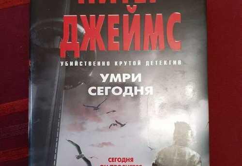 Книга П. Джеймс "Умри сегодня"