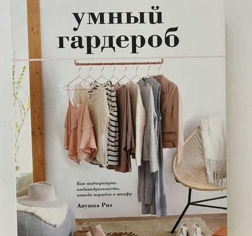 Умный гардероб книга