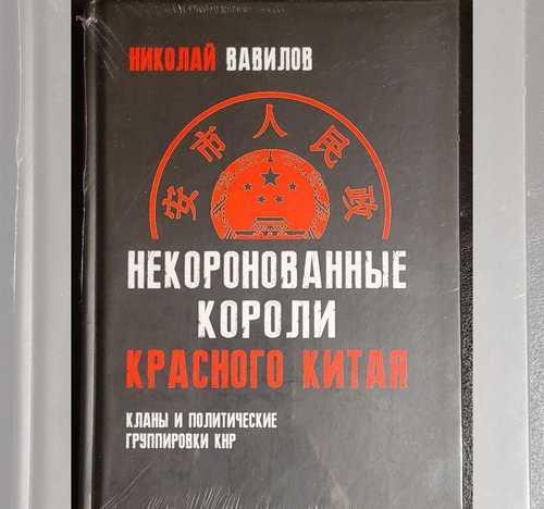Н. Вавилов - некоронованныекороликрасногокитая