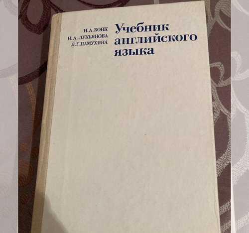 Бонк,Лукьянова, Памухина. Английский. 2-й том