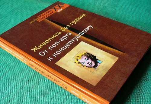 Живопись без границ. От поп-арта к концептуализму