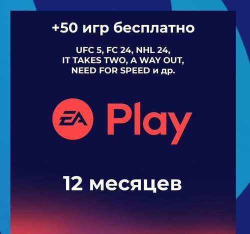 Подписка EA Play 12 мес для Playstation