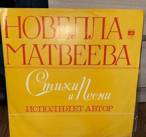 Виниловая пластинка новелла матвеева