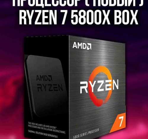 Процессор AMD Ryzen 7 5800X BOX новый