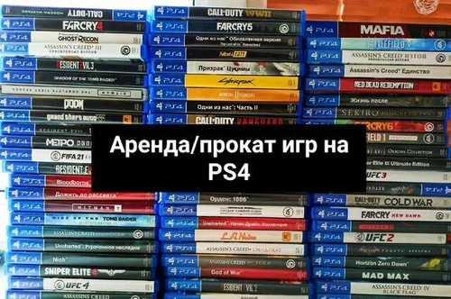 Аренда игр ps4