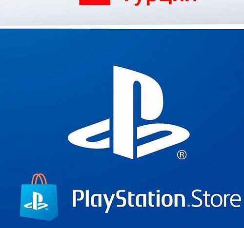 Пополнение кошелька PlayStation Store Турция (TL