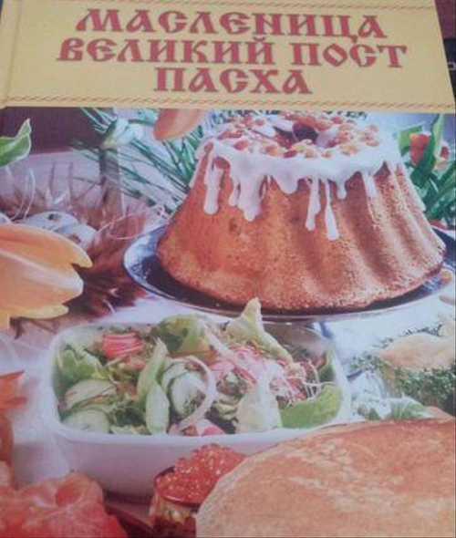 Книга о масленица и великом посте